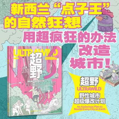 【新华正版】 超野野性城市超级爆改计划 1000余幅手绘插图100多项荒谬发明 新西兰史蒂夫穆欣 海峡书局出版社