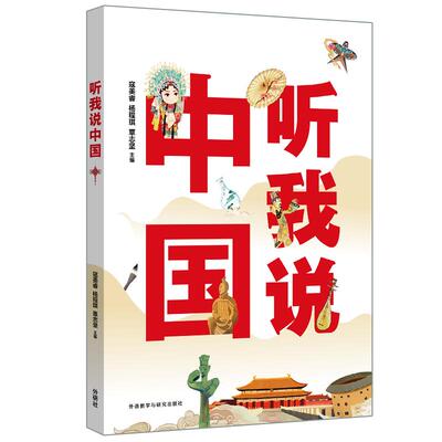 【新华正版】 听我说中国 外语教学与研究出版社 寇美睿杨程琪覃志坚