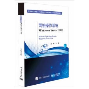 【新华正版】 网络操作系统Windows Server 2016系统管理 电子工业出版社 王伟