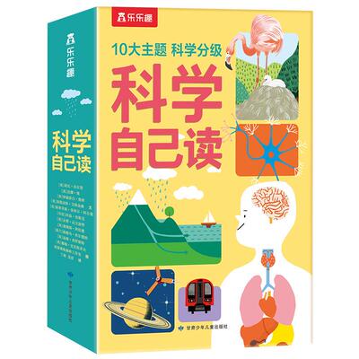 【新华正版】 科学自己读（让6-10岁孩子零基础也能阅读科普说明文） 甘肃少年儿童出版社 莉比沃尔登伊丽莎白詹纳等 文