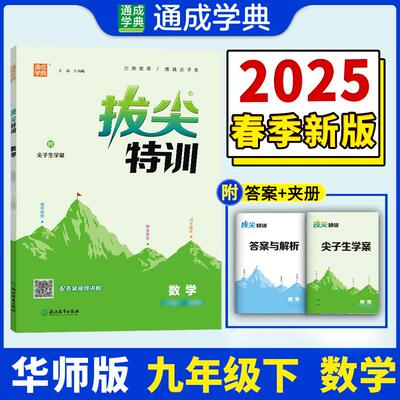 【新华正版】 25春初中拔尖特训 数学9年级下华东师大版 通成城学典 朱海峰 延边大学出版社