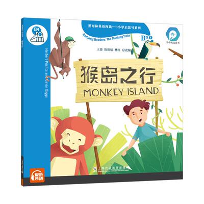 【新华正版】 黑布林英语阅读—小学启思号系列B级4 猴岛之行（一书一码）适合小学二三年级 可用外教社“小威点读笔” 上海外语教