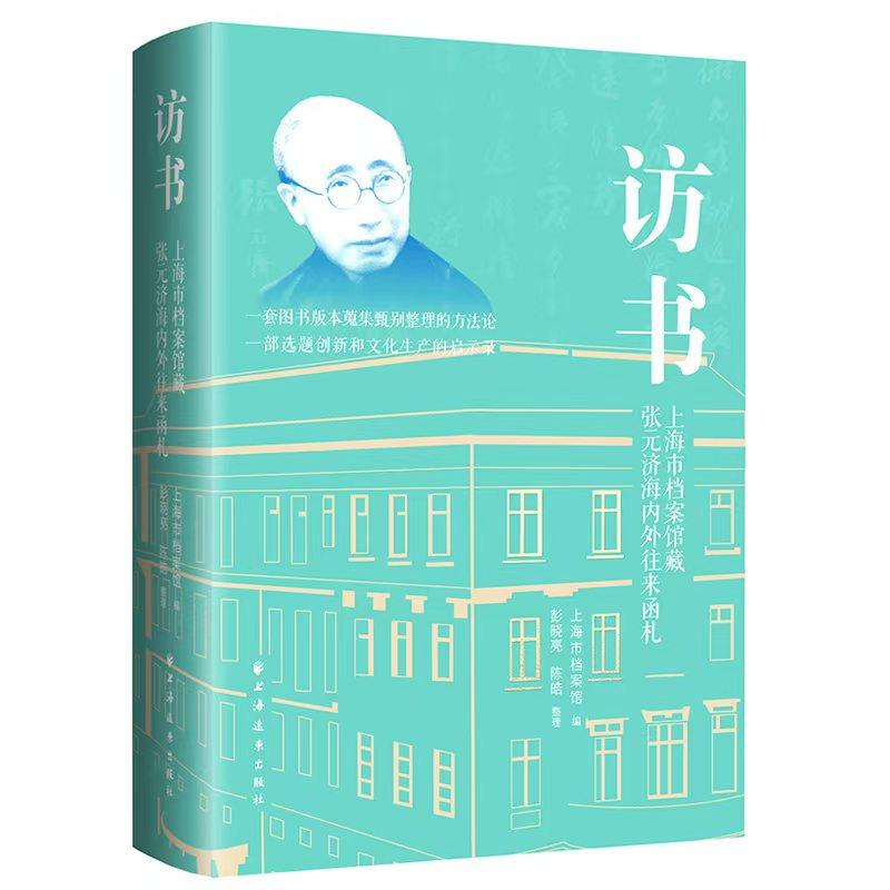 【新华正版】 访书上海市档案馆藏张元济海内外往来函札(出版大家张元济海内外珍稀函札近200通全彩影印与释文对照一部文化生产启