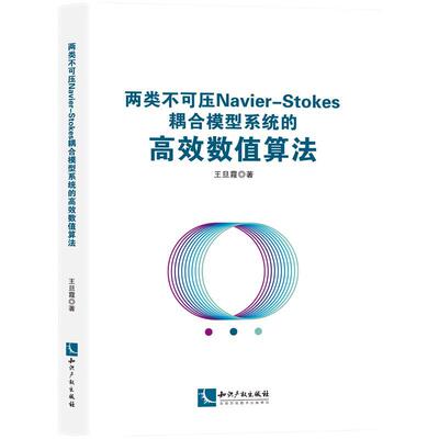 【新华正版】 两类不可压Navier-Stokes耦合模型系统的高效数值算法 王旦霞 知识产权出版社