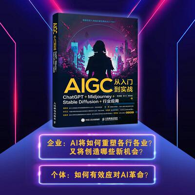 【新华正版】 AIGC从入门到实战ChatGPT+Midjourney+Stable Diffusion+行业应用 人民邮电出版社 韩泽耀袁兰郑妙韵
