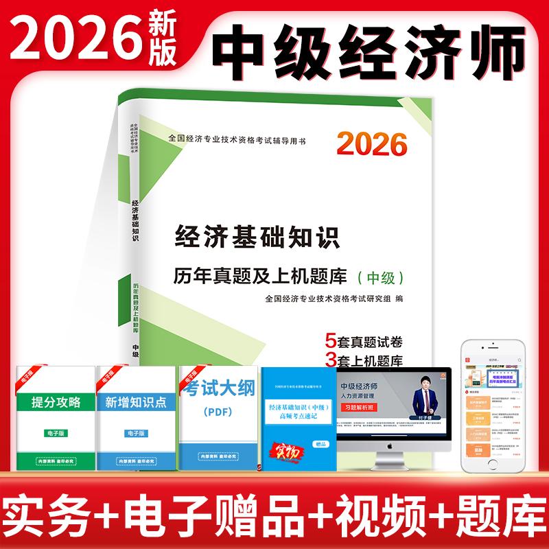 【新华正版】 2026中级经济师历年真题及上机题库经济基础知识 现代出版社 全国经济专业技术资格考试研究组