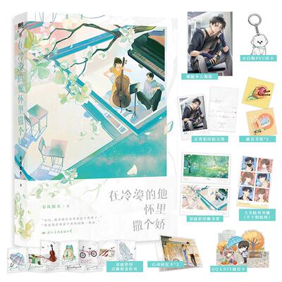 【新华正版】 在冷漠的他怀里撒个娇 国际文化出版公司 春风榴火 著磨铁文化 出品