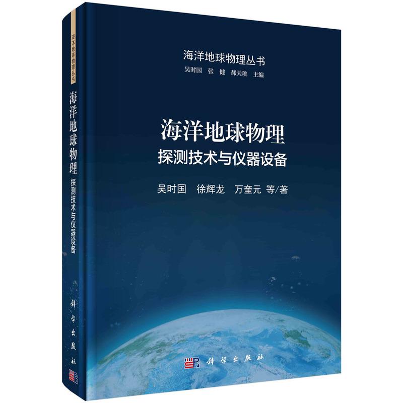 【新华正版】 海洋地球物理探测技术与仪器设备 科学出版社 吴时国等