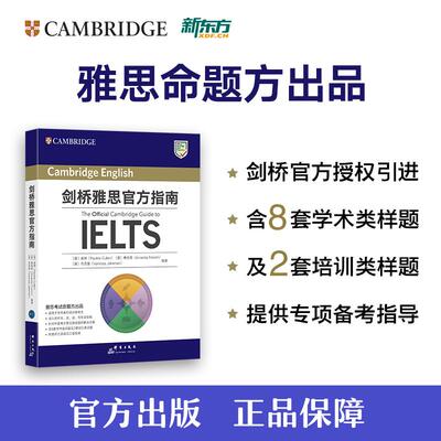 【新华正版】 新东方 剑桥雅思官方指南 IELTS雅思命题方出品剑桥官方授权引进全真样题 英库林Pauline Cullen英弗伦奇Amanda Fren