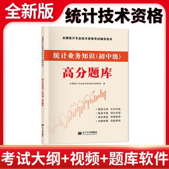 【新华正版】 全新版全国统计师高分题库-统计业务知识(初中级) 辽宁大学出版社 全国统计专业技术资格考试研究组
