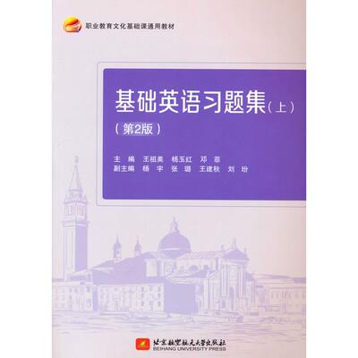 【新华正版】 基础英语习题集（上）（第2版） 北京航空航天大学出版社 王祖美杨玉红邓菲杨宇张璐 等 编