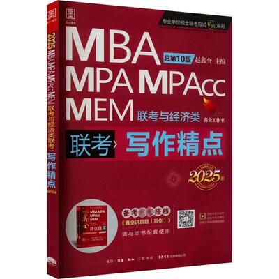 【新华正版】 写作精点 MBA MPA MPAcc MEM联考与经济类联考 总第10版 2025版 赵鑫全 编 生活书店出版有限公司