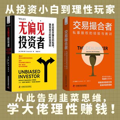 【新华正版】 告别盲目投资无偏见投资者+交易撮合者（套装2册）别让偏见吃掉你的本金一套书用科学方法破解投资毒瘤想不赚钱都难