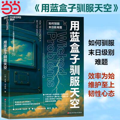 【新华正版】 用蓝盒子驯服天空 浙江科学技术出版社 印古鲁马达范Guru Madhavan