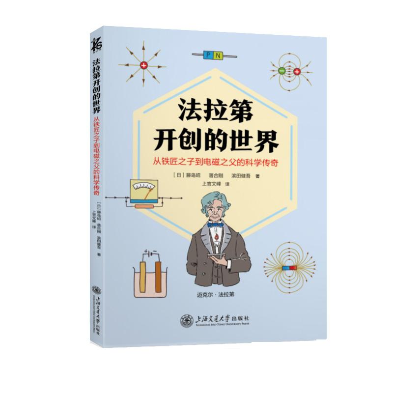 【新华正版】 法拉第开创的世界——从铁匠之子到电磁之父的科学传奇 藤岛昭落合刚滨田健吾 上海交通大学出版社