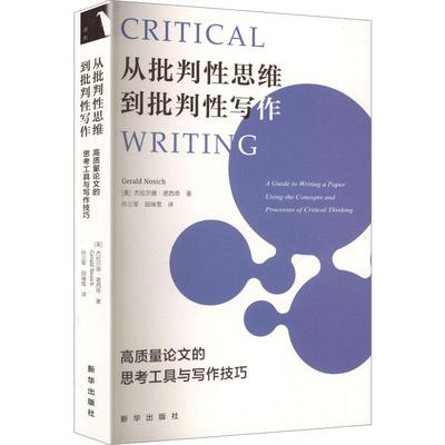 【新华正版】 从批判性思维到批判性写作 高质量论文的思考工具与写作技巧 新华出版社 美杰拉尔德诺希克 著 著 孙三军田瑞雪 译
