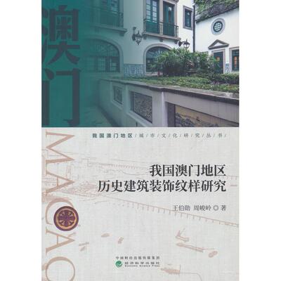 【新华正版】 我国澳门地区历史建筑装饰纹样研究 经济科学出版社 王伯勋周峻岭