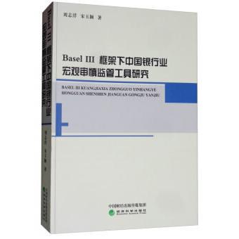 【新华正版】 Basel III框架下中国银行业宏观审慎监管工具研究 刘志洋 宋玉颖 经济科学出版社