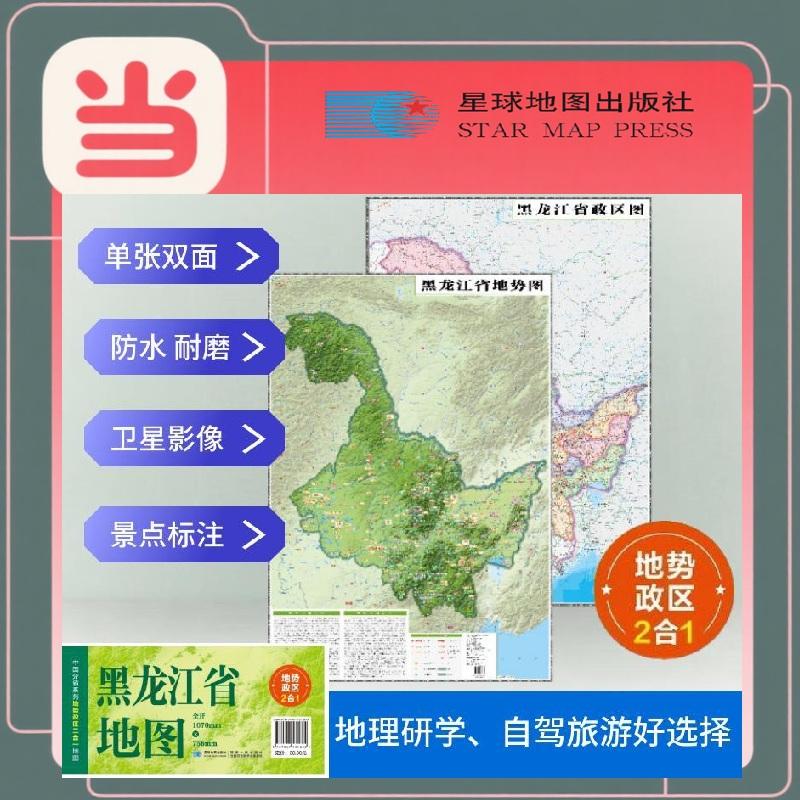 【新华正版】 黑龙江高清地势+行政交通二合一地图 旅行规划 卫星影像色彩 防水可擦写 折叠袋装 星球地图出版社 星球地图出版社