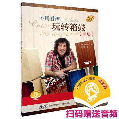 【新华正版】 不用看谱 玩转箱鼓 曲集分册 扫码赠送音频 德国哈格音乐公司 原版引进图书 [德]乌韦普福赫 上海音乐出版社 德乌韦