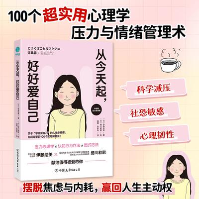 【新华正版】 从今天起好好爱自己关于“爱自己”的人生必修课你超需要的100个实用解题法 中国友谊出版公司 日 伊藤绘美 著日细川