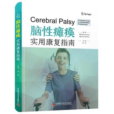 【新华正版】 脑性瘫痪实用康复指南 中国科学技术出版社 意普西什詹诺尼PsicheGiannoni意莉莉安娜泽比诺LilianaZerbino 著肖农
