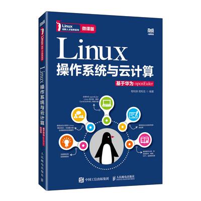 【新华正版】 Linux操作系统与云计算（基于华为openEuler）（微课版） 人民邮电出版社 程和侠 程和生