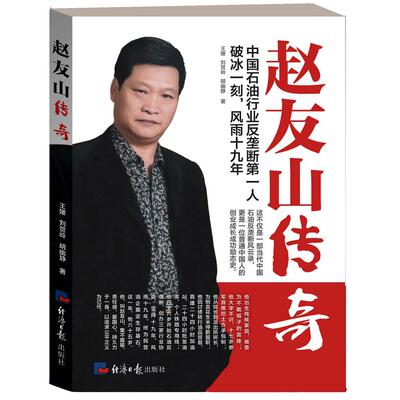 【新华正版】 赵友山传奇中国石油行业反垄断第一人 王媛  刘贺龄  胡幽静 经济日报出版社