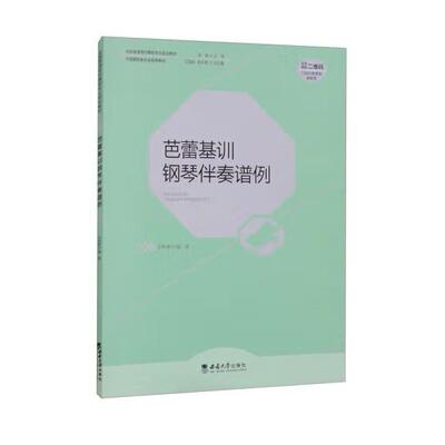 【新华正版】 芭蕾基训钢琴伴奏谱例 张轶翀 西南师范大学出版社