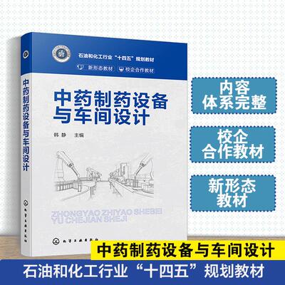 【新华正版】 中药制药设备与车间设计（韩静） 韩静  主编 化学工业出版社