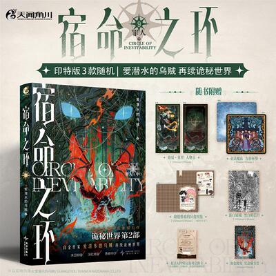 【新华正版】 宿命之环9 罪人中（印特签3款随机）爱潜水的乌贼 诡秘之主第2部 蒸汽朋克+克苏鲁奇幻文学小说 新星出版社 爱潜水的