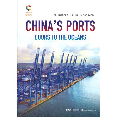 【新华正版】 经略陆海中国港口（英） 外文出版社 米金升李群赵妮娜 编