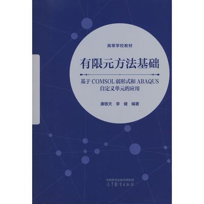 【新华正版】 有限元方法基础--基于COMSOL弱形式和ABAQUS自定义单元的应用 康敬天  李健  编著 高等教育出版社
