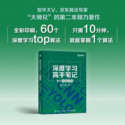 【新华正版】 深度学习高手笔记 卷2经典应用 刘岩大师兄 人民邮电出版社