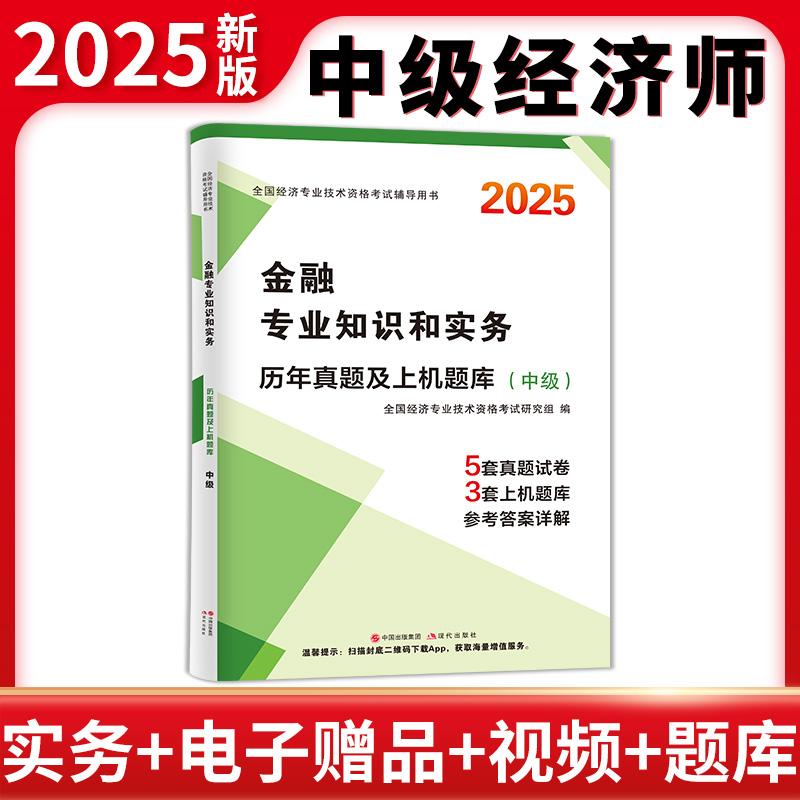 【新华正版】 2025中级经济师考试历年真题及上机题库-金融专业知识与实务 现代出版社 全国经济专业技术资格考试研究组