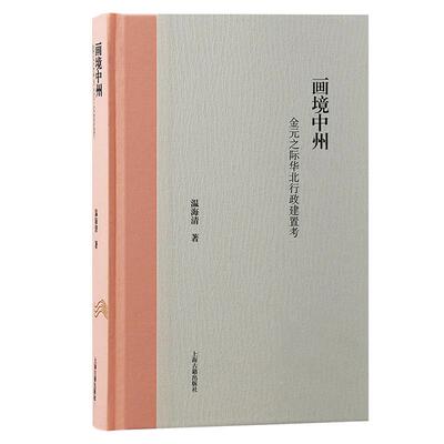 【新华正版】 画境中州金元之际华北行政建置考 温海清 著 上海古籍出版社