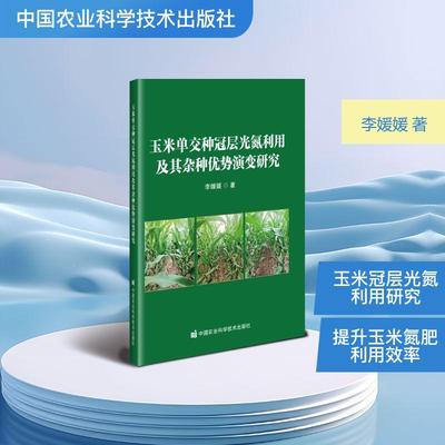 【新华正版】 玉米单交种冠层光氮利用及其杂种优势演变研究 李媛媛 著 中国农业科学技术出版社