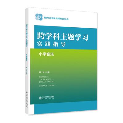 【新华正版】 跨学科主题学习实践指导  小学音乐 刘沛 北京师范大学出版社
