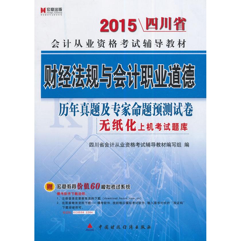 【新华正版】 宏章出版2015四川省会计证从业资格考试教材2015资格考试辅导教材财经法规与会计职业道德历年真题及专家命题预测试