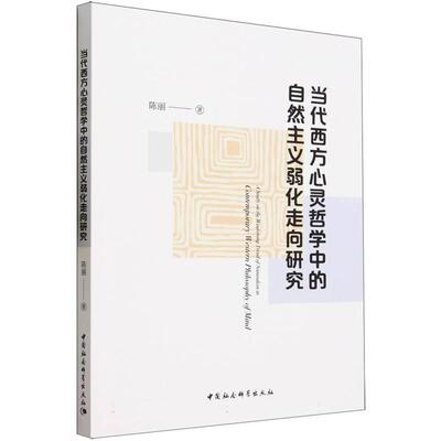 【新华正版】 当代西方心灵哲学中的自然主义弱化走向研究 陈丽武汉著 中国社会科学出版社