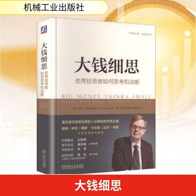 【新华正版】 大钱细思 优秀投资者如何思考和决断 机械工业出版社 美乔尔蒂林哈斯特Joel Tillinghast 著 著 王列敏朱真卿郑梓超