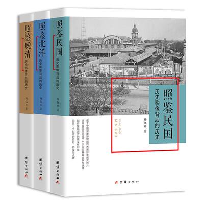 【新华正版】 照鉴晚清北洋民国历史影像背后的历史 团结出版社 杨红林 著