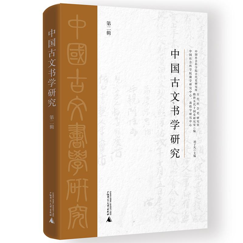 【新华正版】 中国古文书学研究(第二辑) 中国社会科学院古代史研究所古代社会史研究室隋唐五代十国史研究室中国社会科学院徽学