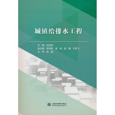 【新华正版】 城镇给排水工程 刘宏丽 水利水电出版社