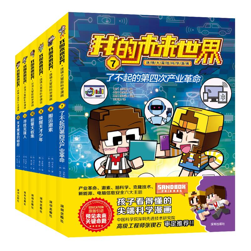 【新华正版】 我的未来世界迷境大冒险科学漫画” (第2辑6册) 深圳出版社有限责任公司 全判教柳大永李英美边惠怜著崔优斌崔大植