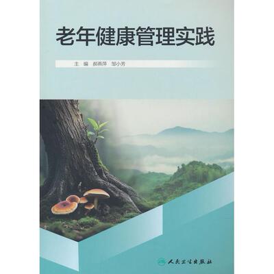 【新华正版】 老年健康管理实践 人民卫生出版社 郝燕萍邹小芳