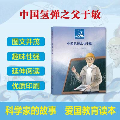 【新华正版】 共和国科学英才中国氢弹之父于敏 广西科学技术出版社 张晓凤沈斐文