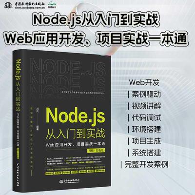 【新华正版】 Nodejs从入门到实战——Web应用开发项目实战一本通（视频彩色版）深入浅出node js node学习指南设计模式 nodejs从