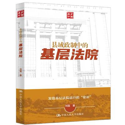 【新华正版】 县域政制中的基层法院 中国人民大学出版社 刘磊