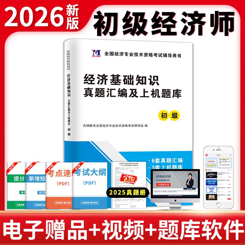 【新华正版】 新版初级经济师考试真题汇编及上机题库-经济基础知识 天明教育全国经济专业技术资格考试研究组 辽宁大学出版社